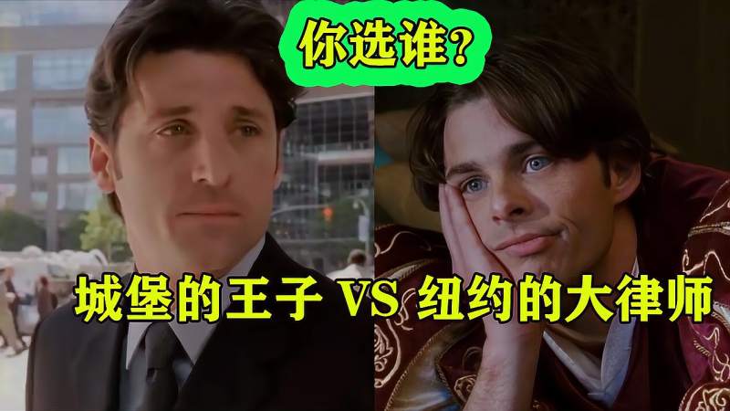 城堡的王子VS纽约的大律师,如果你是女主,你选谁?