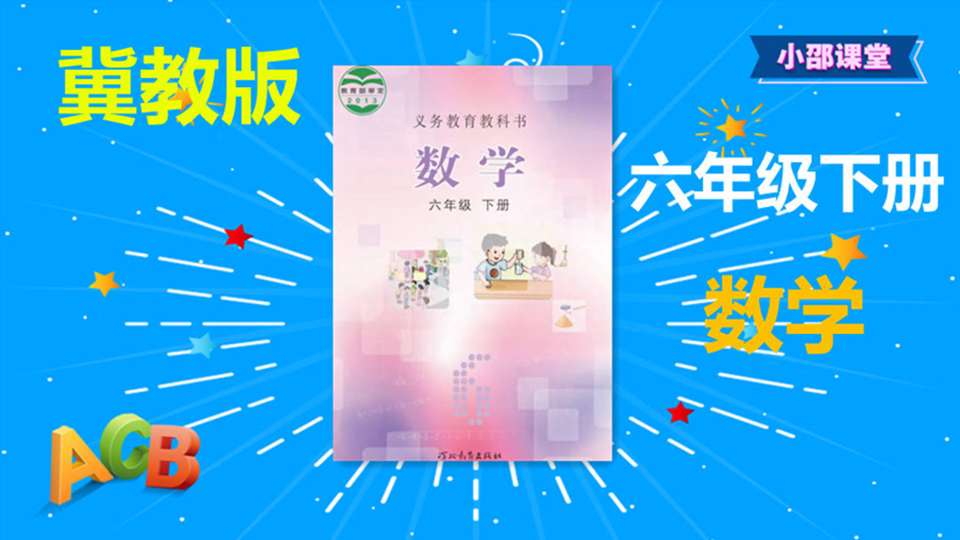 5六年级下册数学