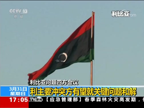 [新闻直播间]利比亚问题四方会议 利主要冲突方有望就关键问题和解