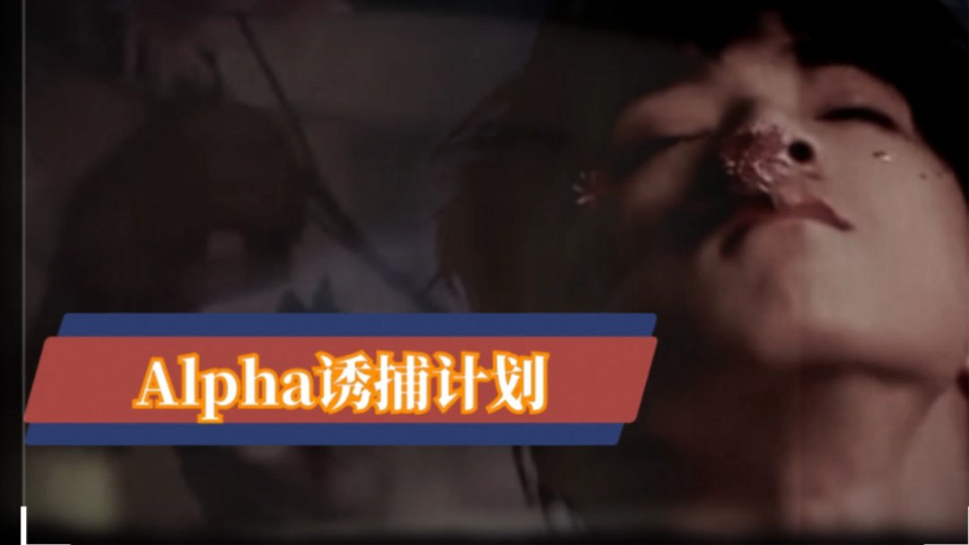 【文轩】《Alpha诱捕计划·上》‖“这杯桃子味的whisky怎么样?”