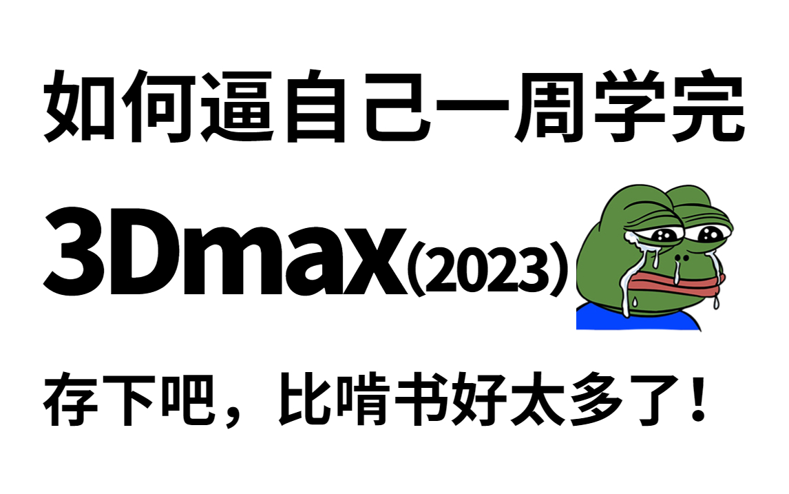 【首页推荐】清华大佬带你一周刷完大学四年没学会的3Dmax软件,比...