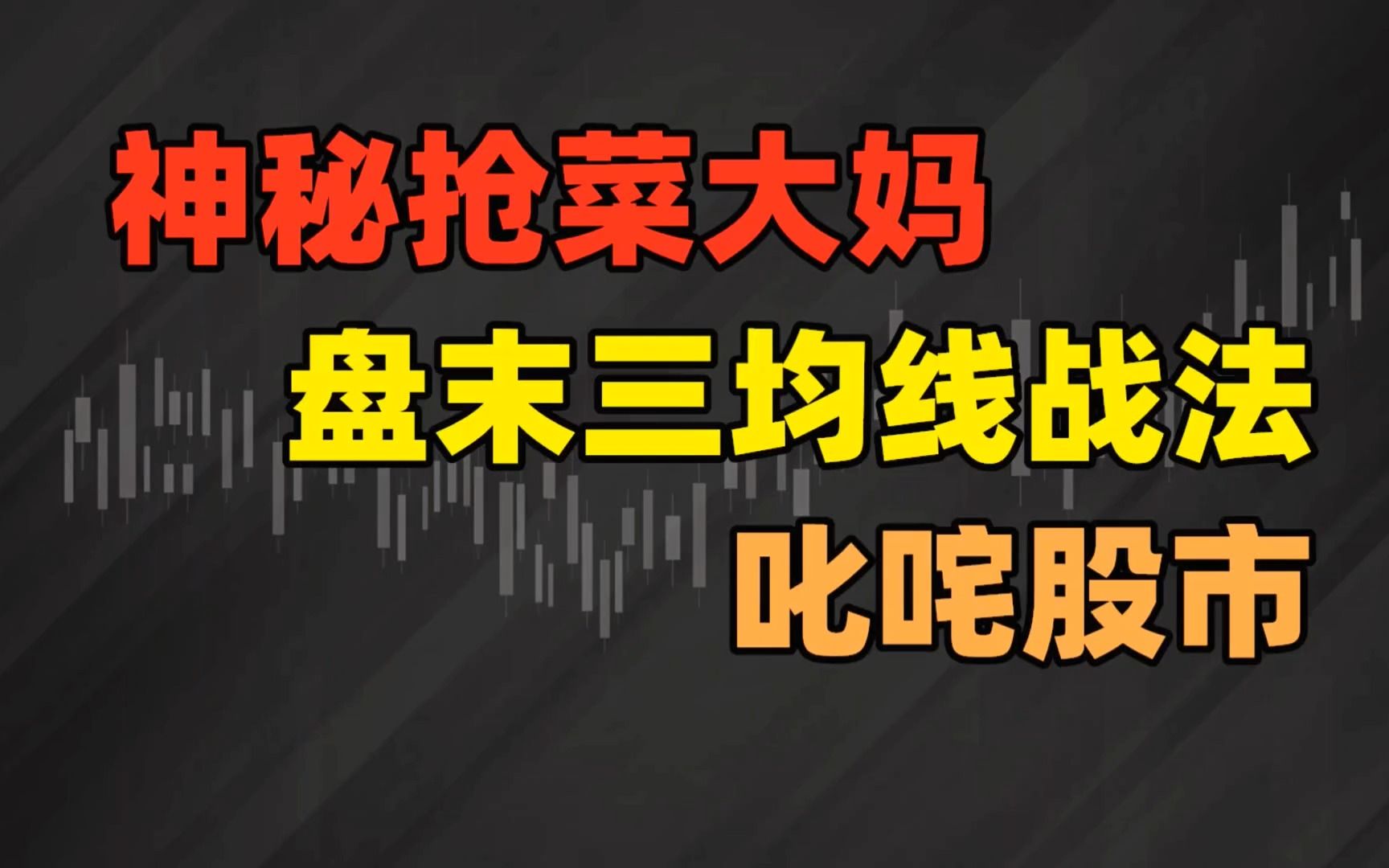 中国股市最赚钱的只有这种人:盘末三均线战法叱咤股市。泣血整理分享!