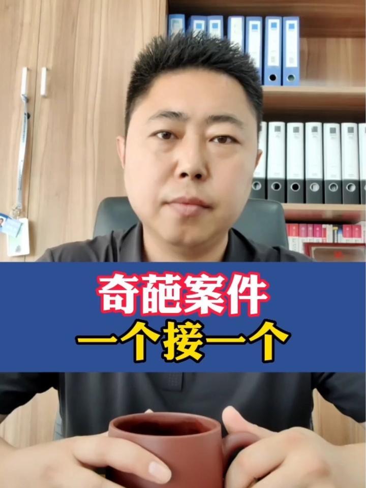 奇葩案件一个接一个!#法律咨询 #合法维护权益 #北京律师