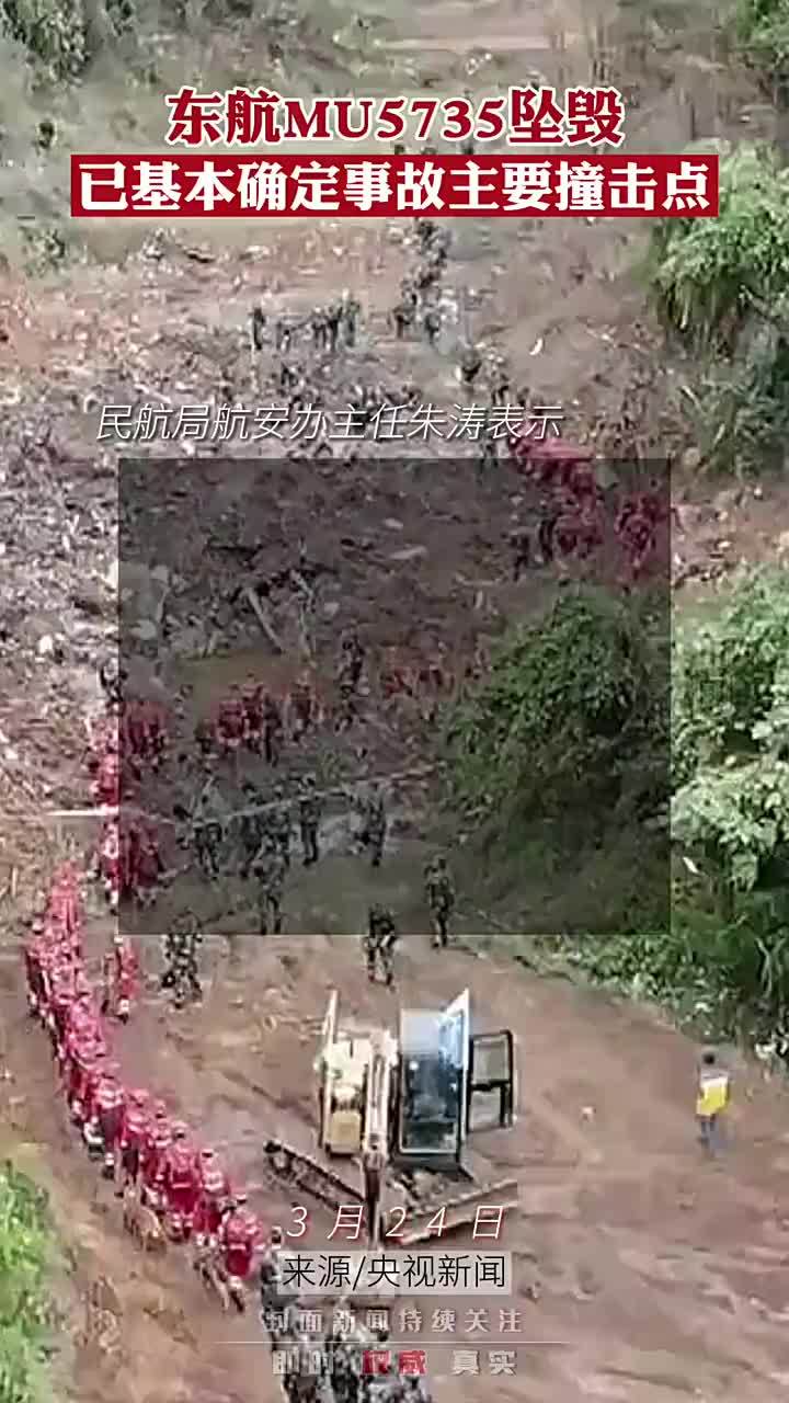 #坠机事故主要撞击点已基本确定 飞机残骸集中在主撞击点周围半径30...