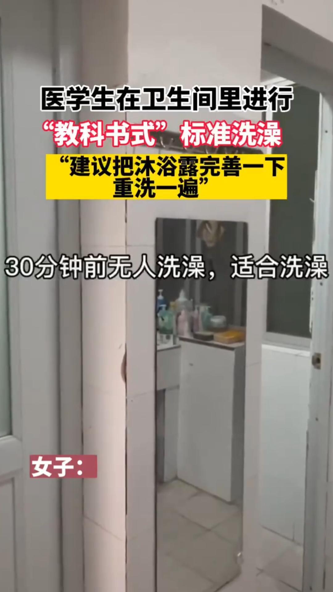 医学生在卫生间里进行"教科书式"标准洗澡,网友:这是上课
