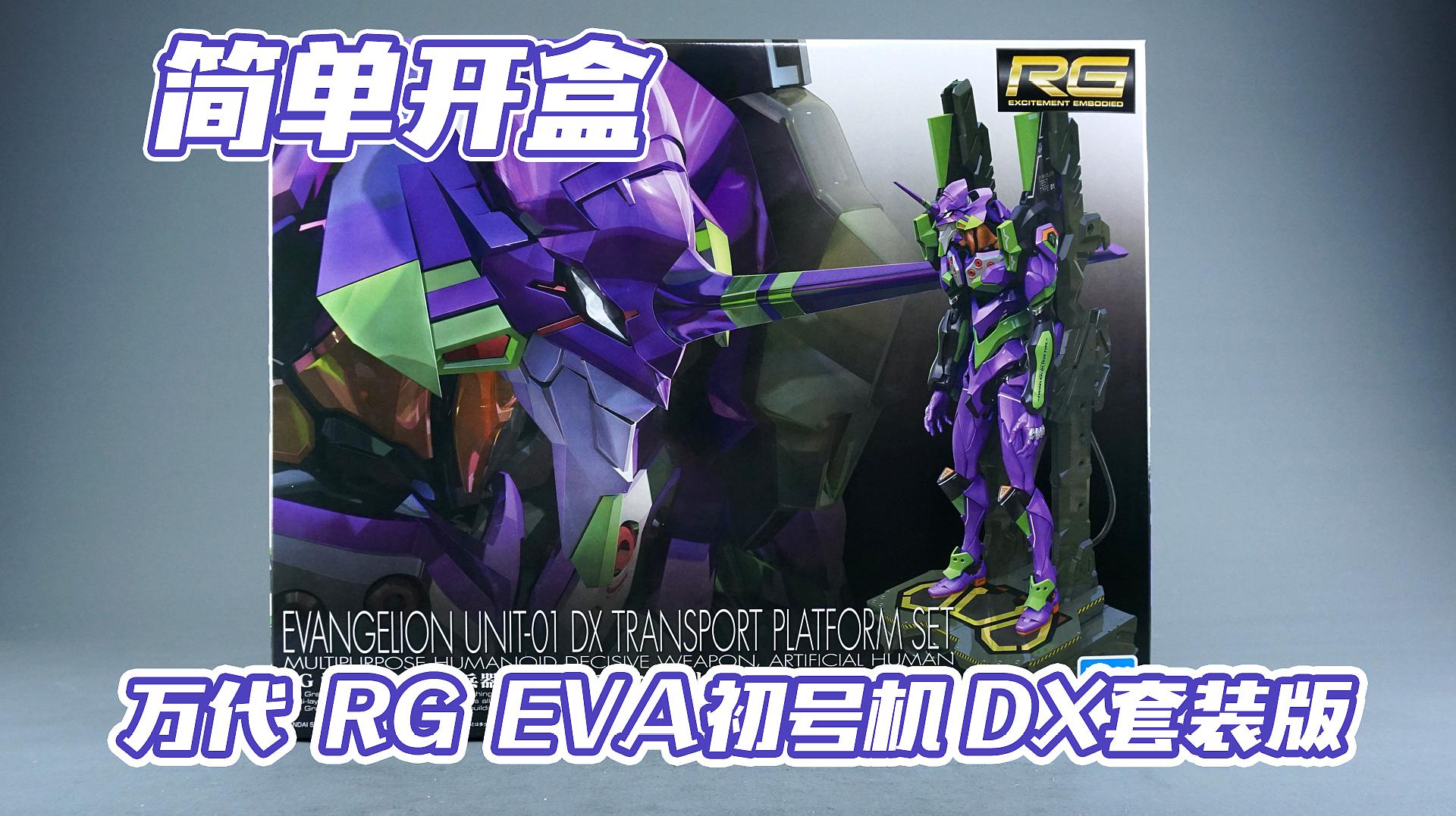 开年爆款!万代 RG EVA初号机 DX套装 模型板件属性