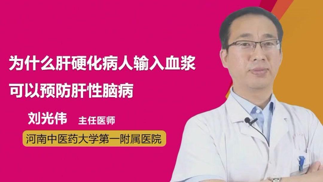 为什么肝硬化病人输入血浆可以预防肝性脑病