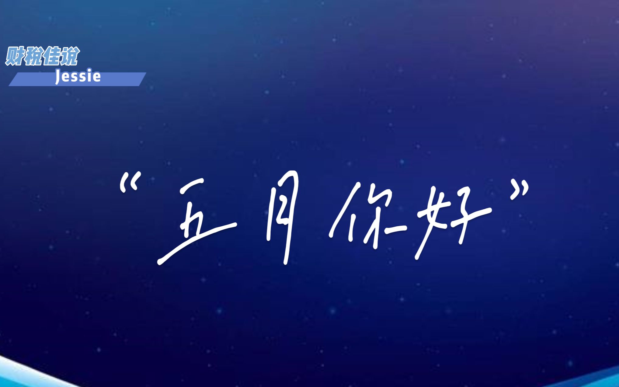 3.《中小微企业设备器具所得税税前扣除政策》