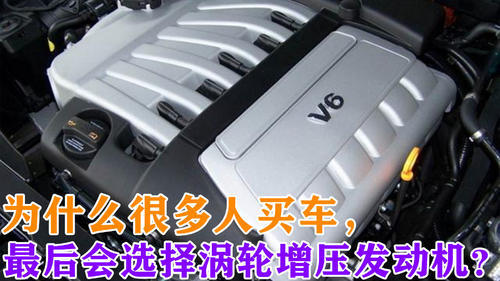 为什么很多人买车,最后会选择涡轮增压发动机?修理工告诉您真相