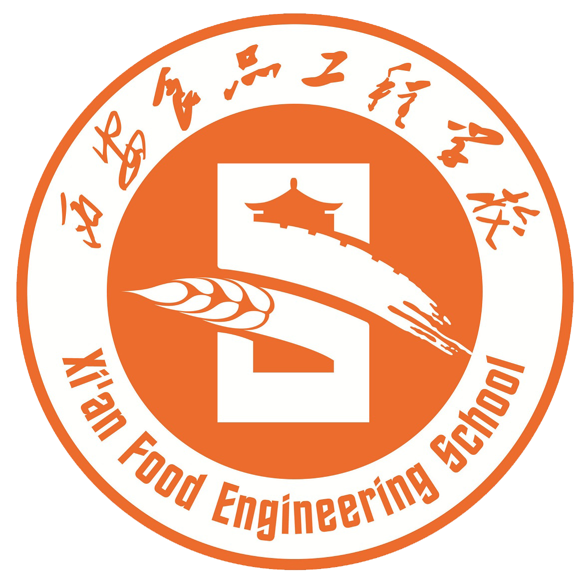 西安食品工程技工学校 