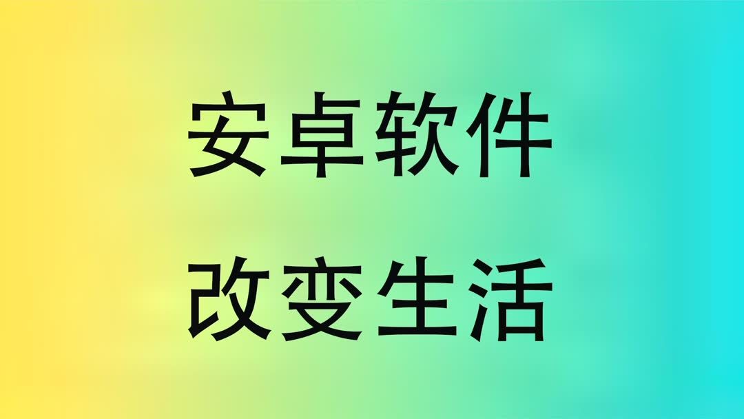 安卓软件,改变生活
