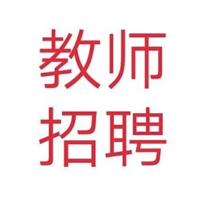 教师招聘信息汇总 