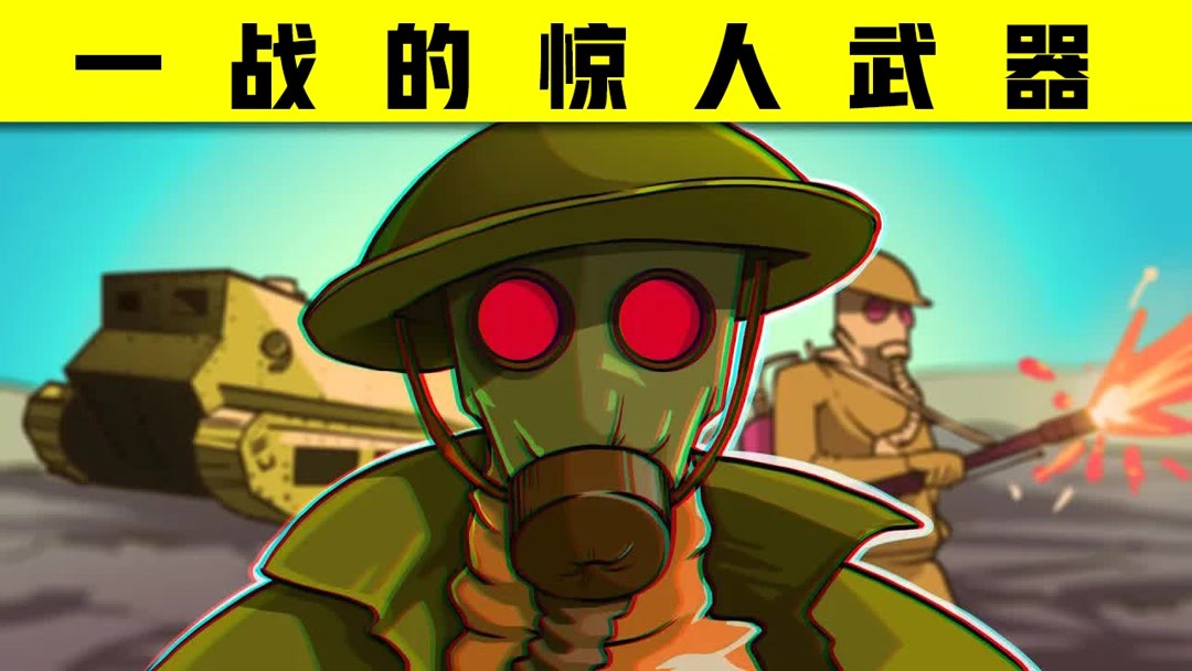 第一次世界大战中的惊人武器!