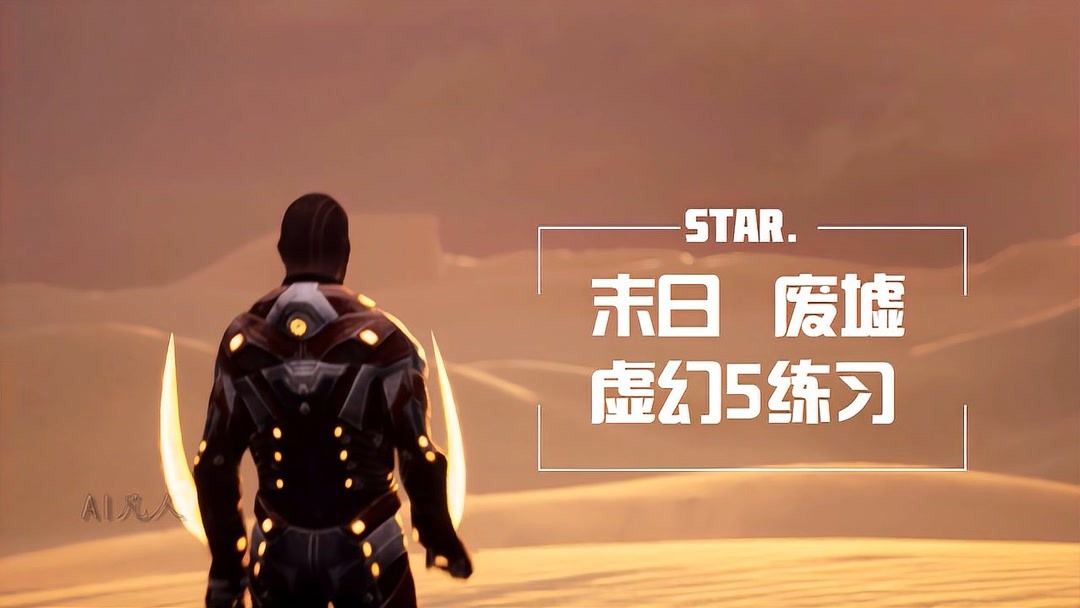 虚幻5(UE5)第三次世界大战后,科幻场景练习《末日废墟》影视版