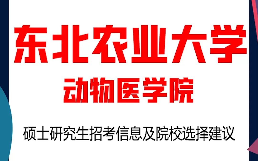 哈尔滨东北农业大学考研动物医学院考研解析,农业大学考研动物医学...