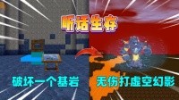迷你世界汉堡的小剧场 第149集 听话生存!破坏基岩无伤打败虚空幻影