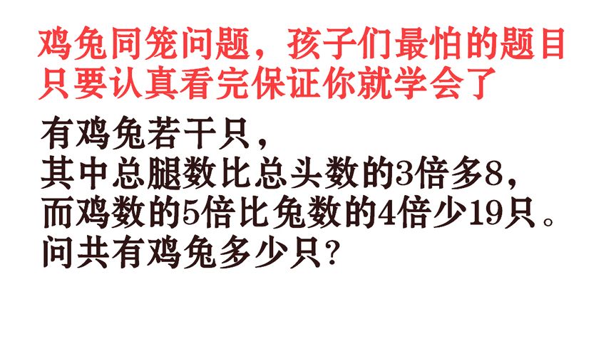 这道鸡兔同笼问题如果孩子会做,北大清华随他选,高难度的计算题