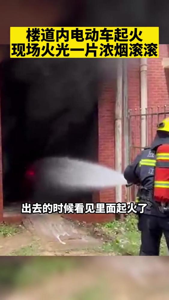 楼道内电动车起火,现场火光一片浓烟滚滚 电动车 起火