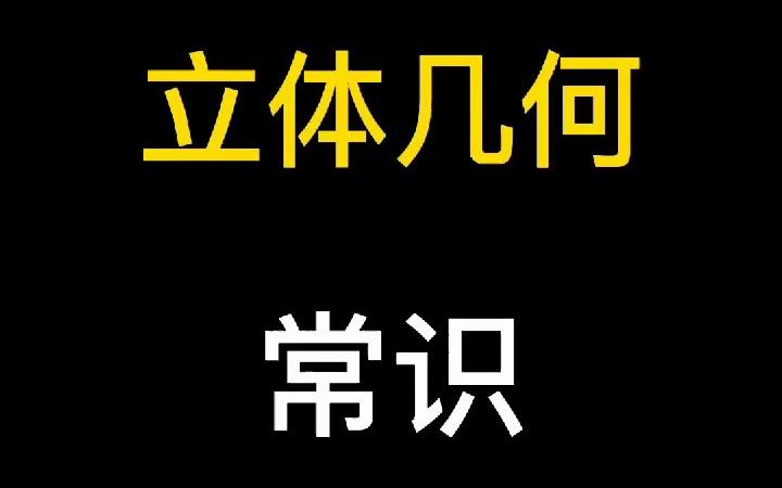【暴力数学】高中数学立体几何常识问题