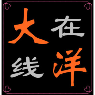 大_洋 