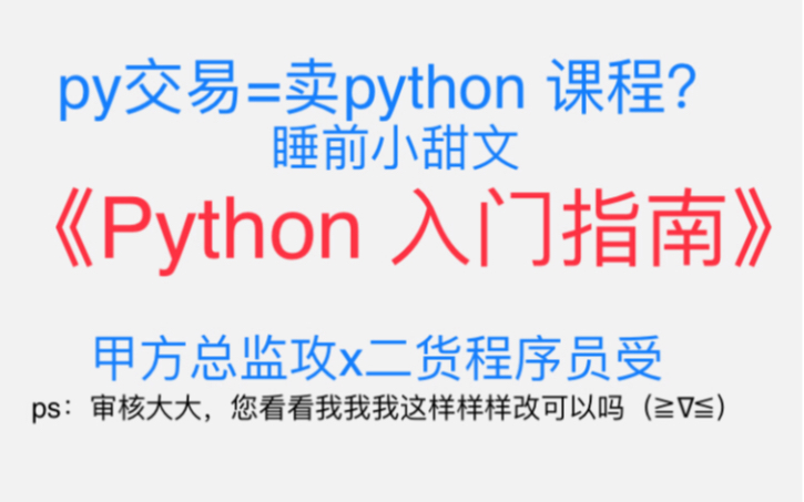【苏以】推文《Python入门指南》睡前小甜文