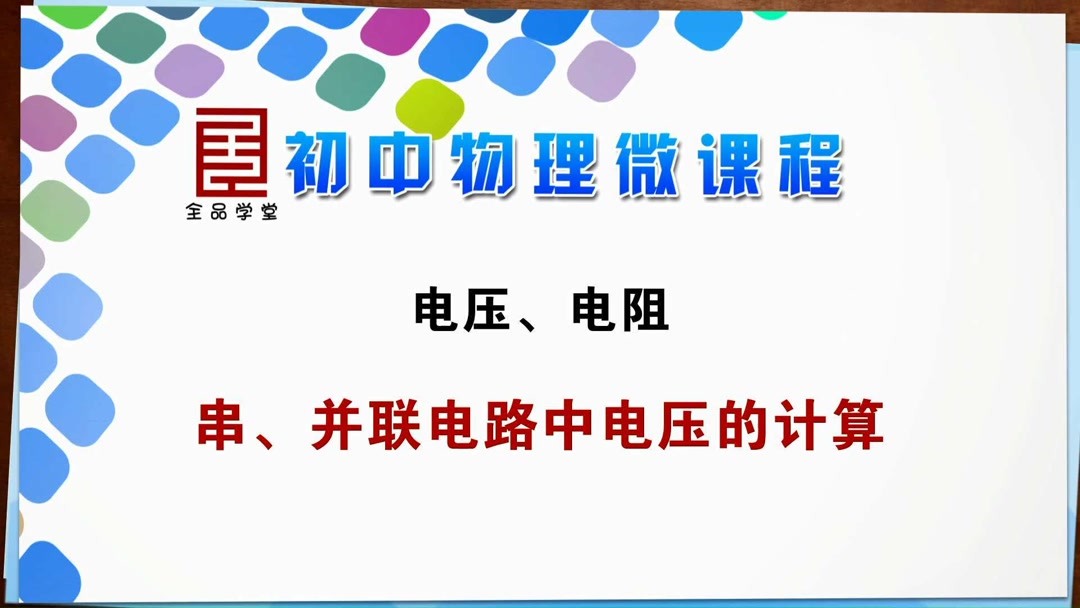 串、并联电路中电压的计算