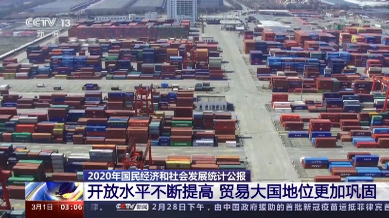 [新闻直播间]2020年国民经济和社会发展统计公报 开放水平不断提高 ...