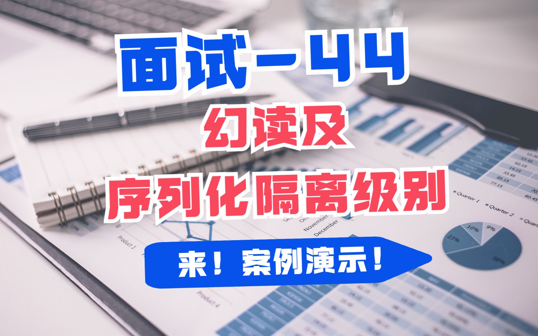 44,【数据库系列】数据库隔离级别案例演示-谈幻读及序列化隔离级别