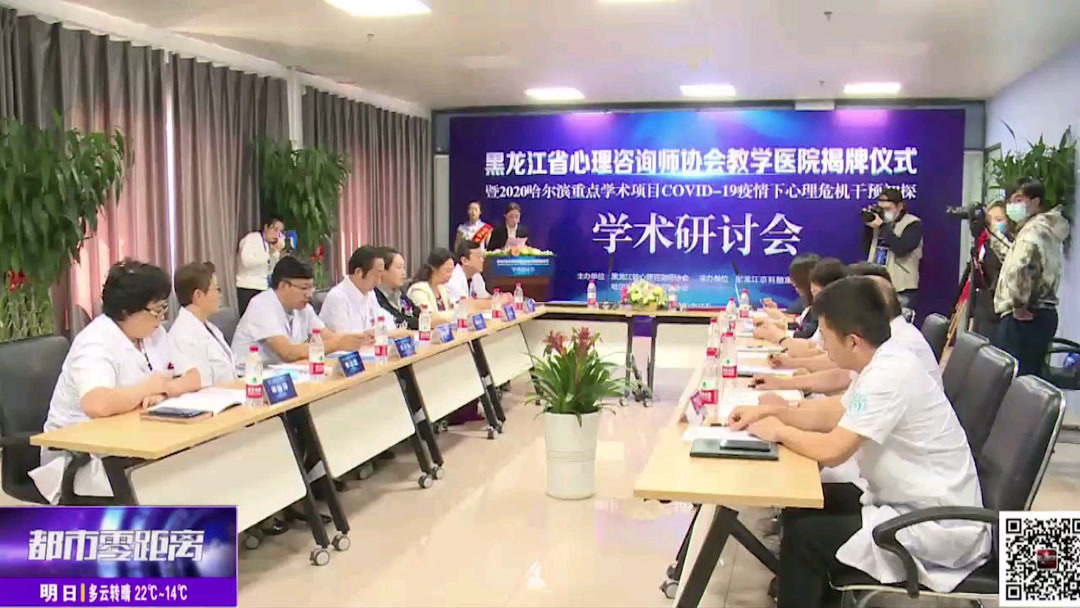 黑龙江省心理咨询师协会教学医院在黑龙江京科脑康医院成立