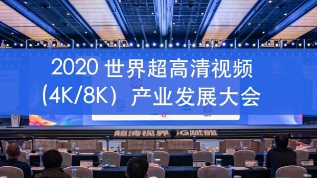 ​探访2020世界超高清产业论坛:看中央广播电视总台如何“智”创未来