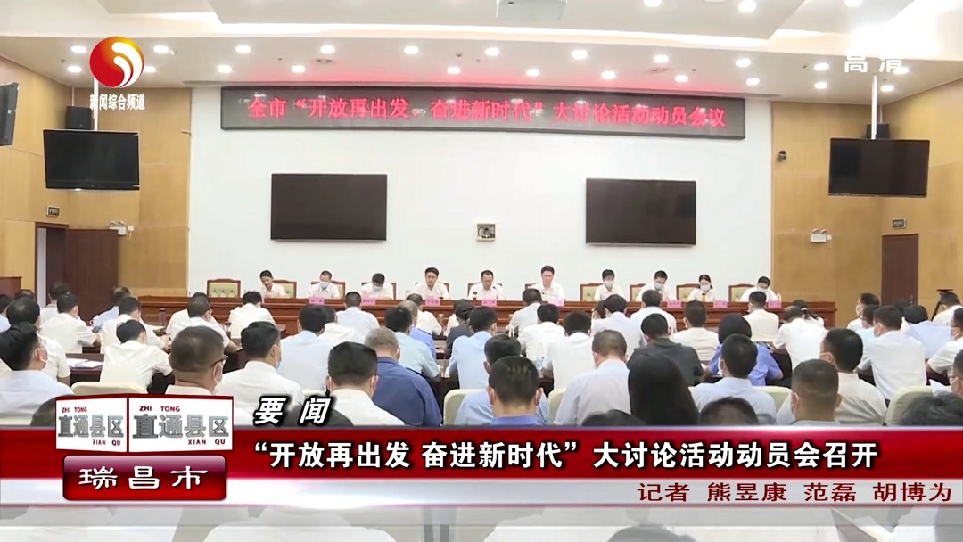 “开放再出发 奋进新时代”大讨论活动动员会召开