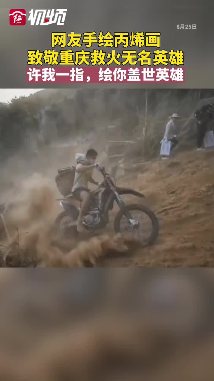 网友手绘丙烯画,致敬重庆救火无名英雄:"许我一指 绘你盖世英雄"