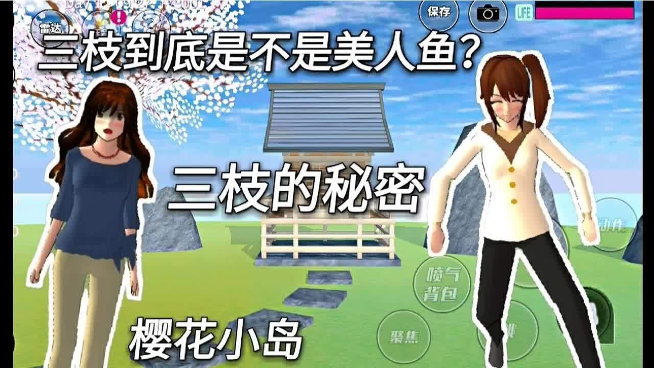 ...樱花校园之三枝的秘密,三枝其实很有钱!