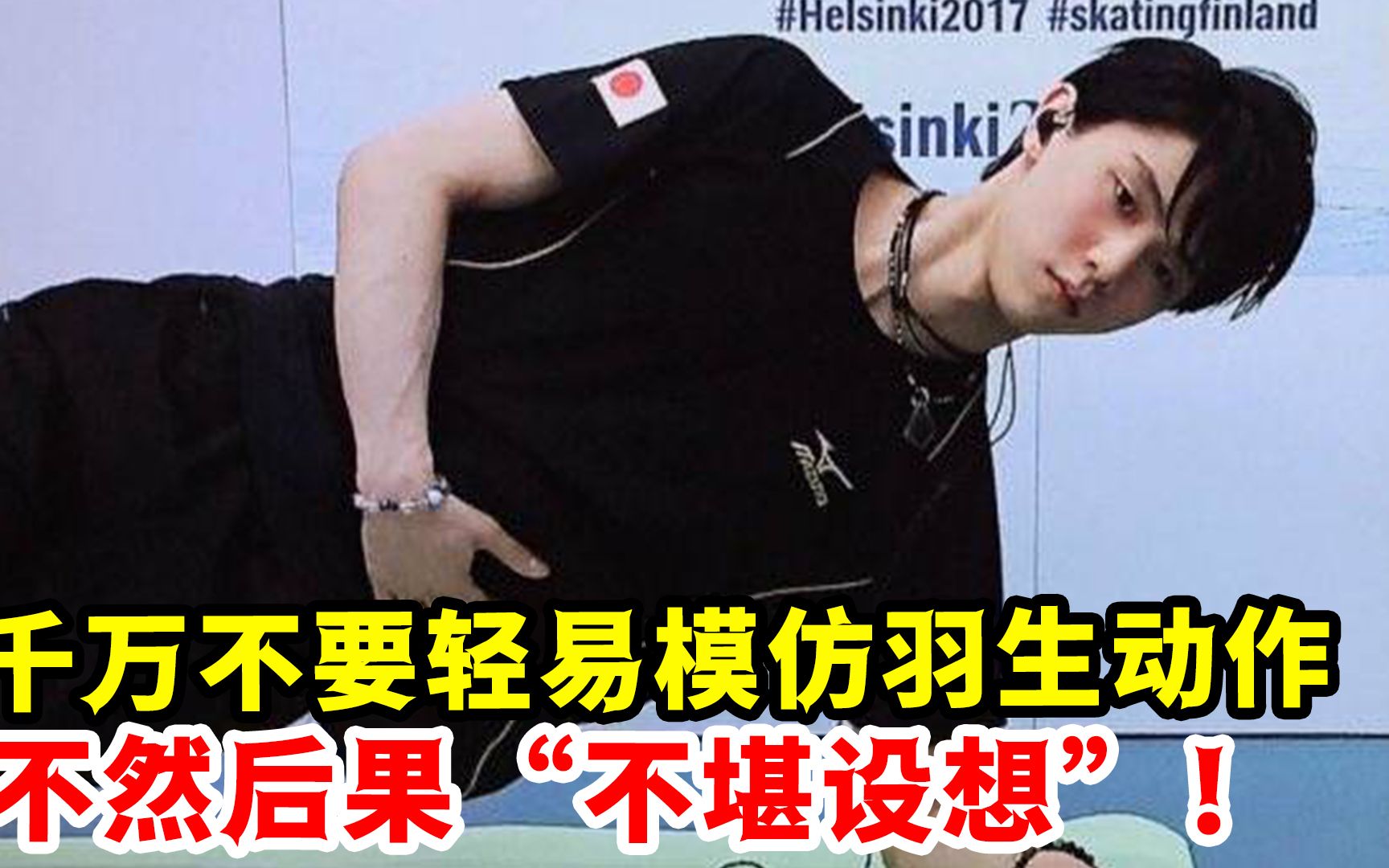 千万不要轻易模仿羽生结弦的动作!不然后果“不堪设想”!