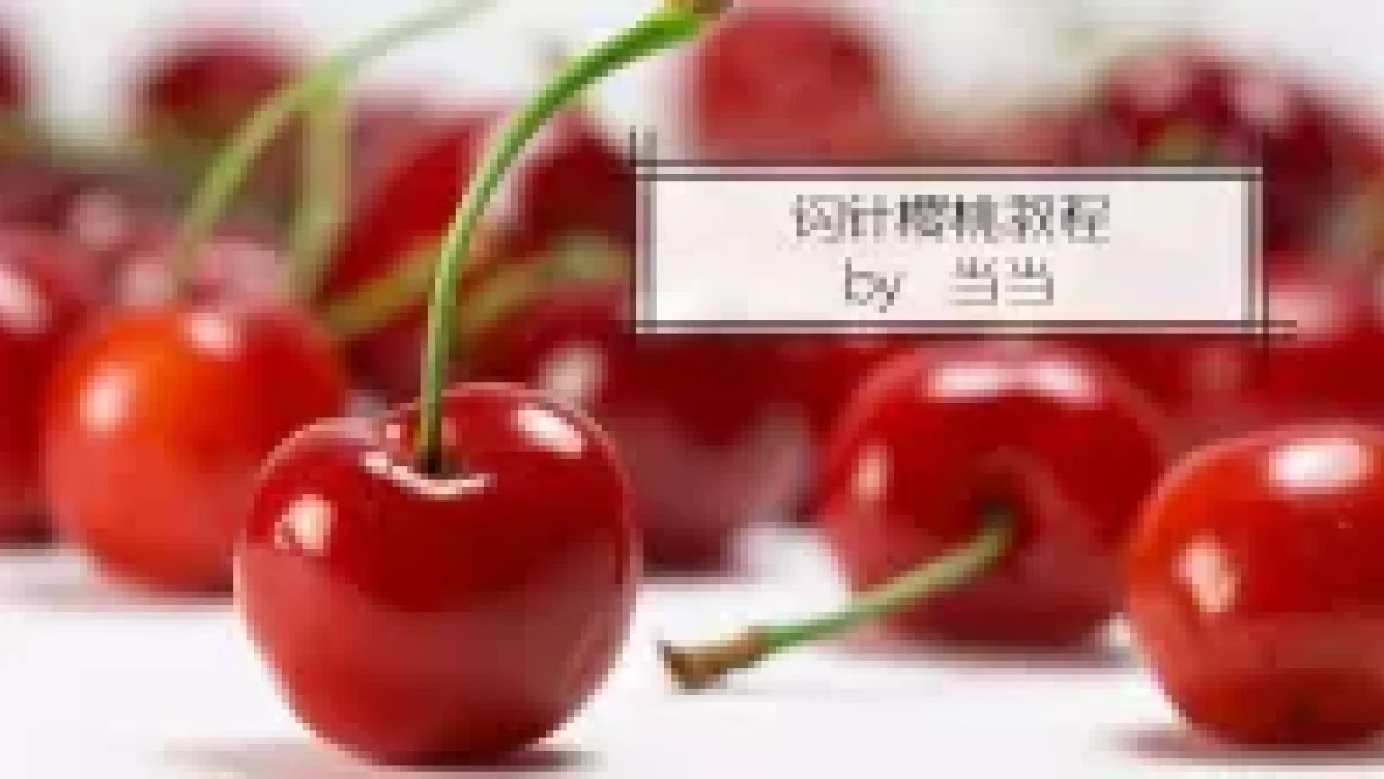 当当手编馆145集:樱桃钩针新手毛线编织入门教程