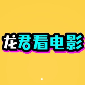 龙君看电影