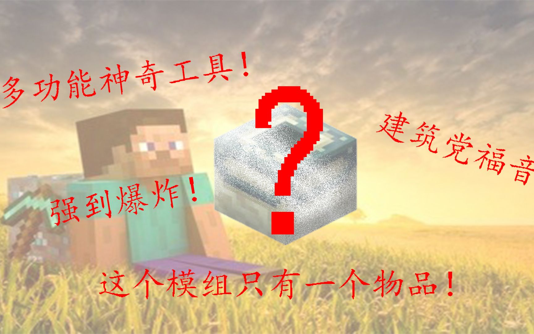 咸鱼旧梦:我的世界神奇模组:只有一个物品的模组,却强到令人发指!