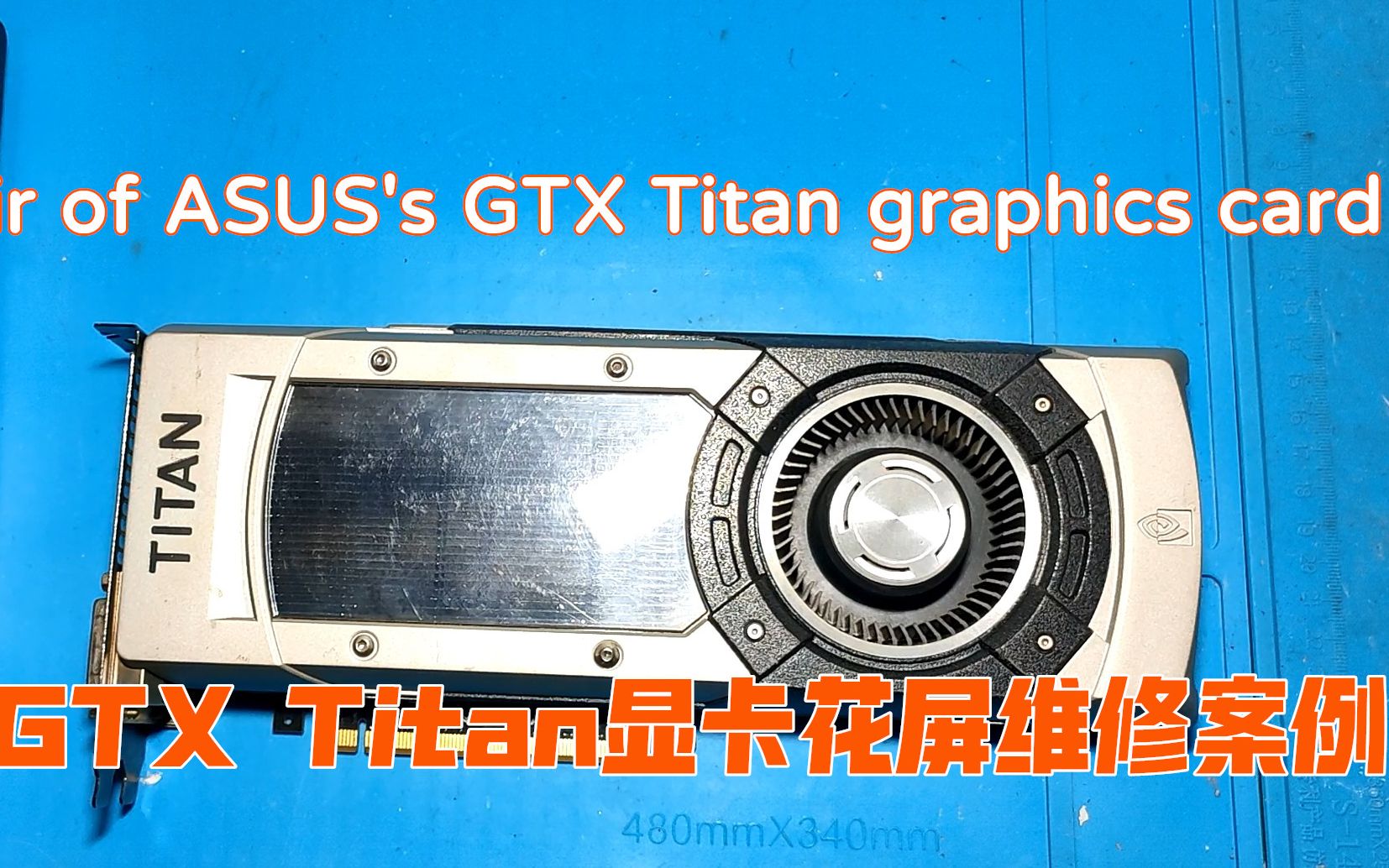 【显卡维修教程】华硕GTX Titan二修显卡花屏维修