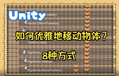 【Unity】如何优雅地移动物体?8种方式