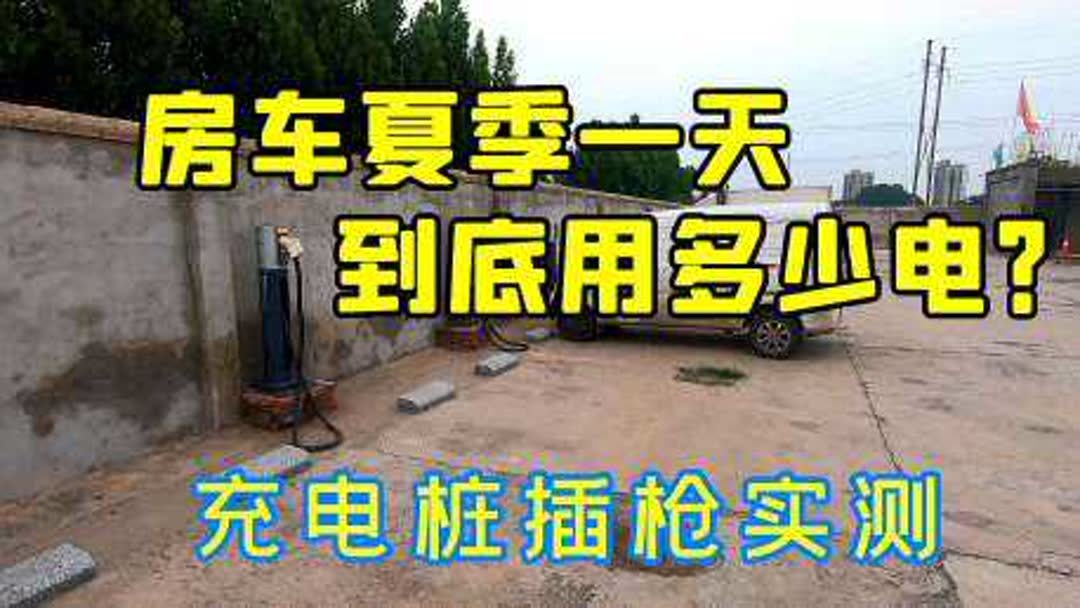 房车夏季使用一天实测耗电量,小伙告诉你房车多大电池应该才够用