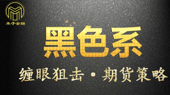 2019-12-3:木子金融期货缠论解盘:重点关注焦炭、螺纹和白糖