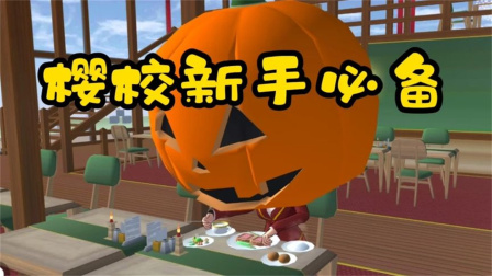 樱花校园模拟器:樱校新手小技巧,满满的干货快记下来