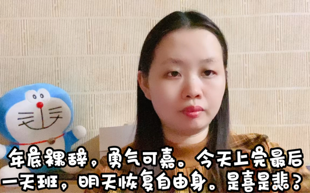 年底裸辞,勇气可嘉。今天上完最后一天班,明天恢复自由身。