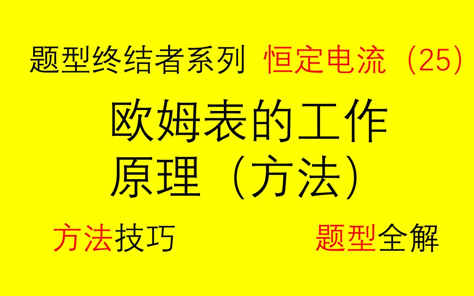 【高中物理选修3-1恒定电流】(25)欧姆表的工作原理(方法)