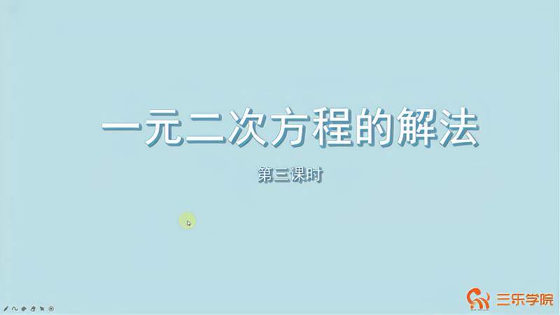 苏科版数学九年级上,一元二次方程的解法:公式法和因式分解法