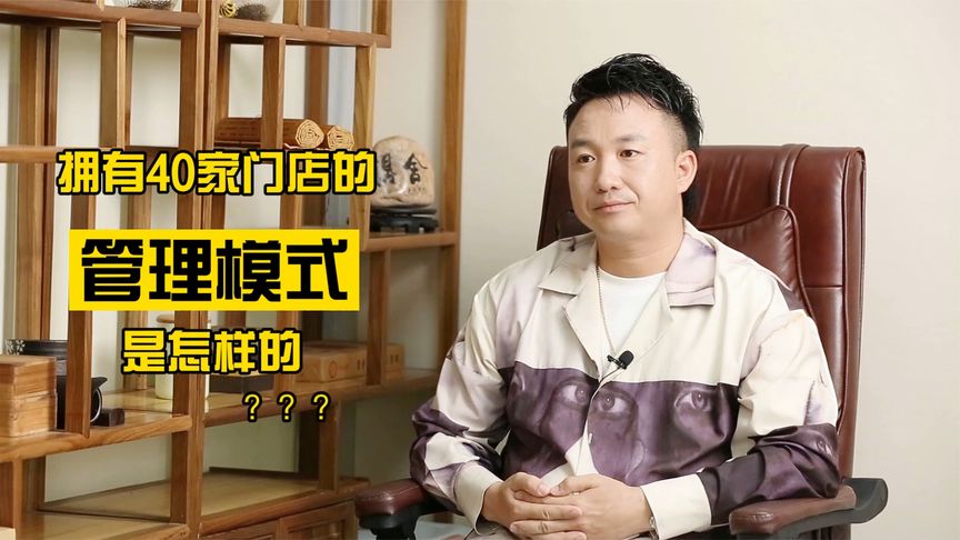 学会这套经营管理模式,你也能开连锁店!