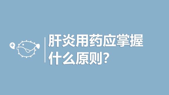 #健康知多少#——肝炎用药应掌握什么原则?