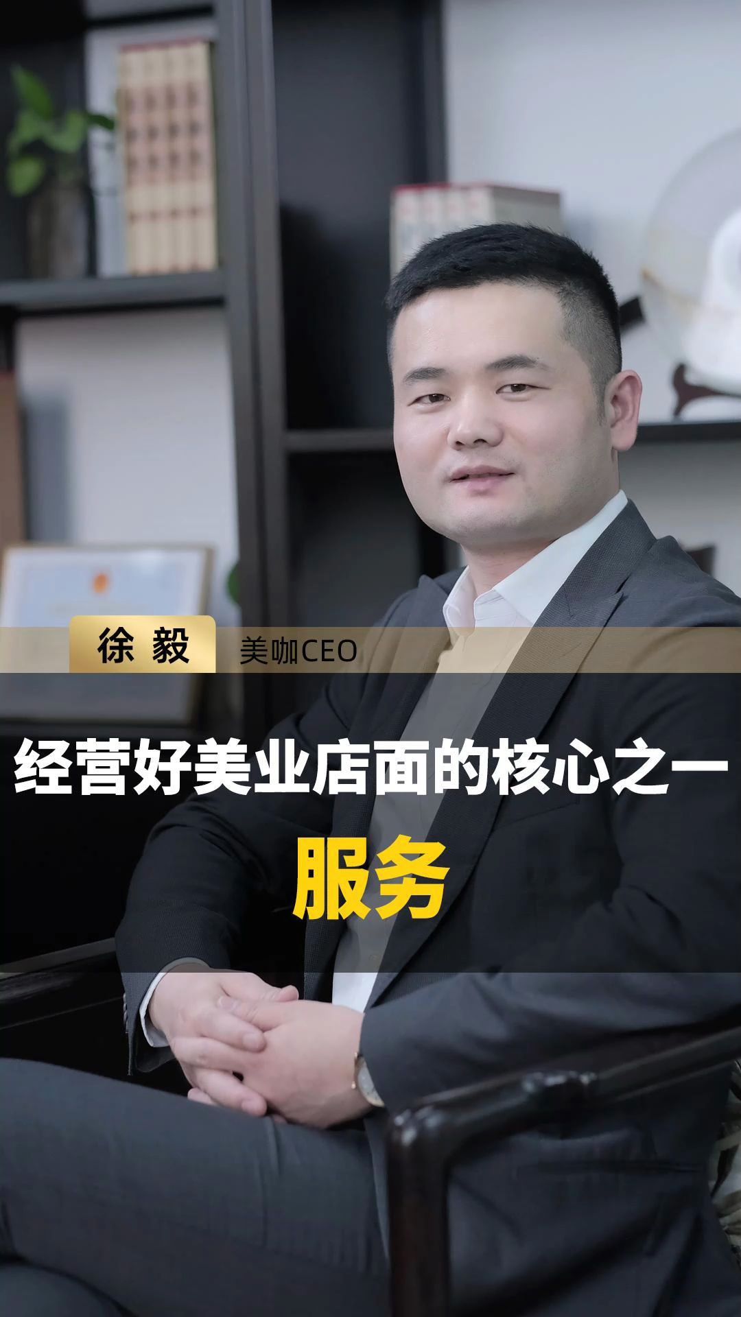 经营好美业店面的核心之一服务#美容院运营 #美业管理系统