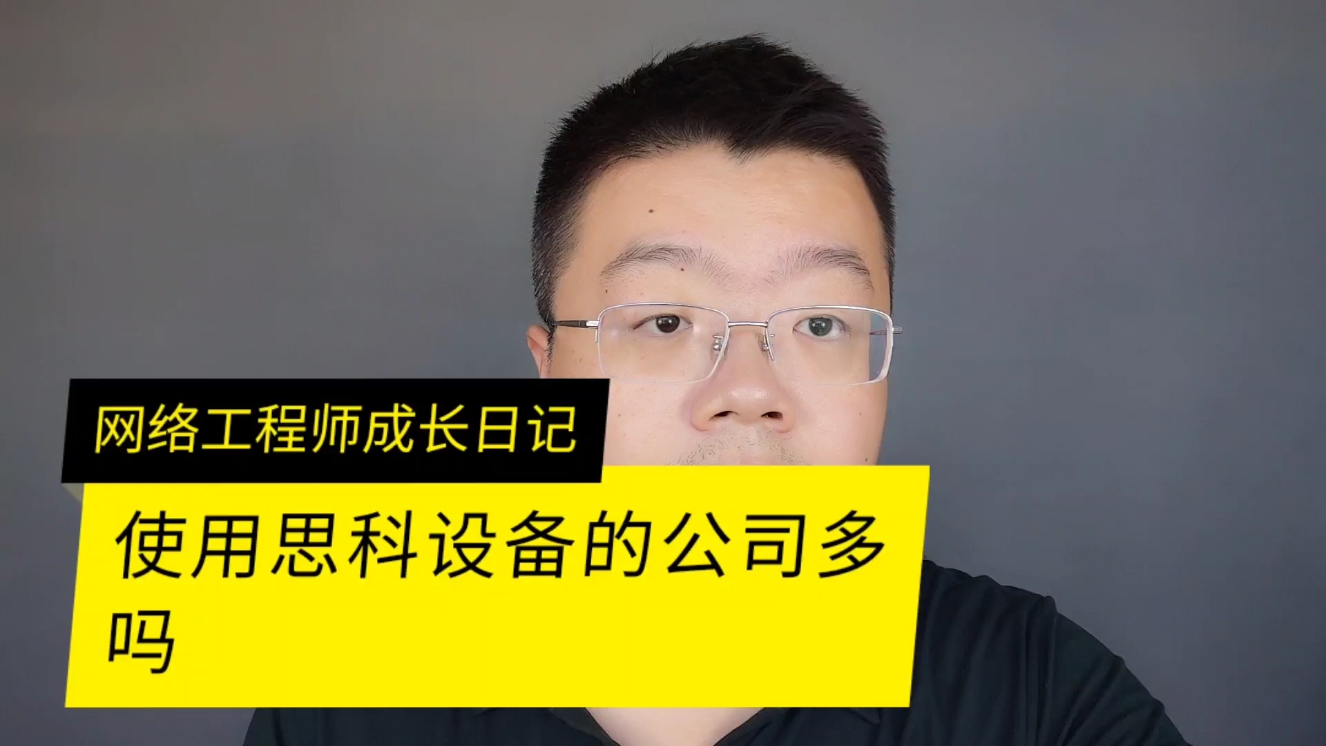 使用思科设备的公司多不多