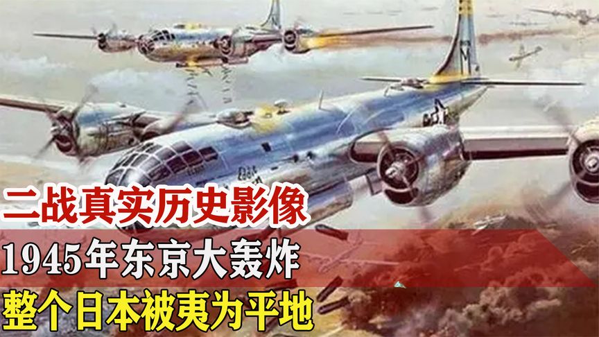 二战真实历史影像1945年东京大轰炸,整个日本夷为平地,纪录片